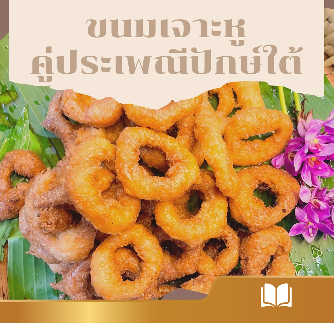 ขนมเจาะหู NAAMCHOOP | naamchoop.com องค์ความรู้ภาคใต้และคาบสมุทรมลายู