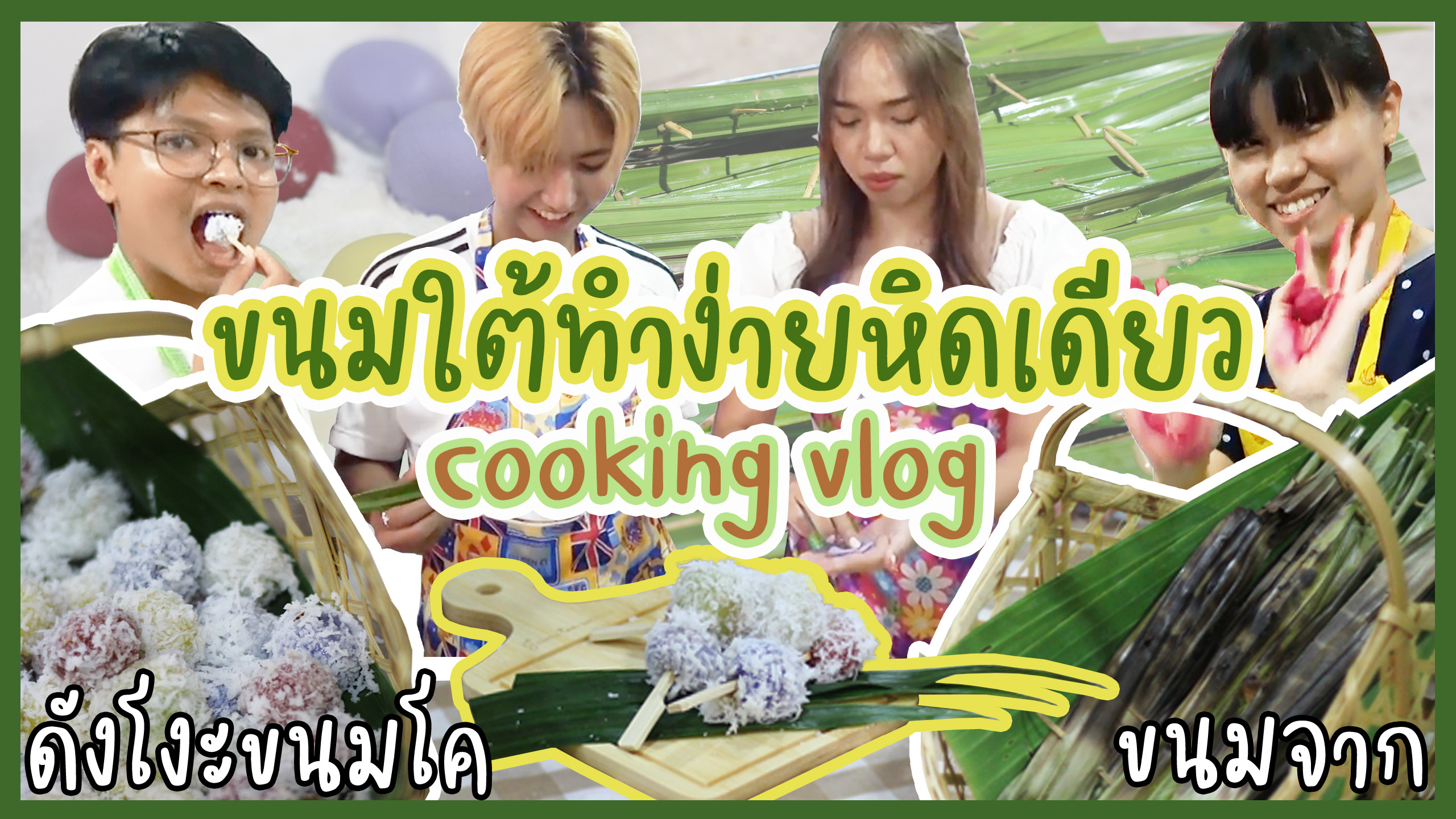 EP. 03 ขนมใต้ทำง่ายหิดเดียว NAAMCHOOP | naamchoop.com องค์ความรู้ภาคใต้ ...